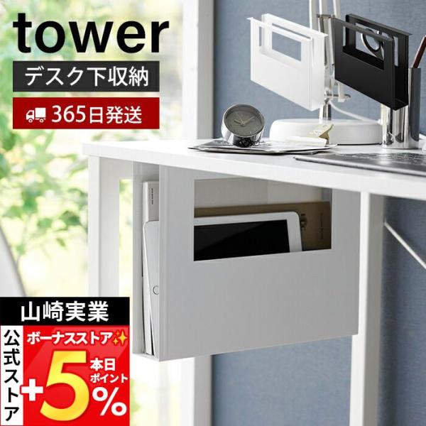 スタイリッシュなデザインが人気のtower（ タワー ）シリーズのデスク下A4ファイル収納ホルダー。散らかりがちなA4サイズまでのアイテムをデスク下に収納。デスク下を有効活用でき、デスクを広く使えます。【本体サイズ】 約幅10cm×奥行32...