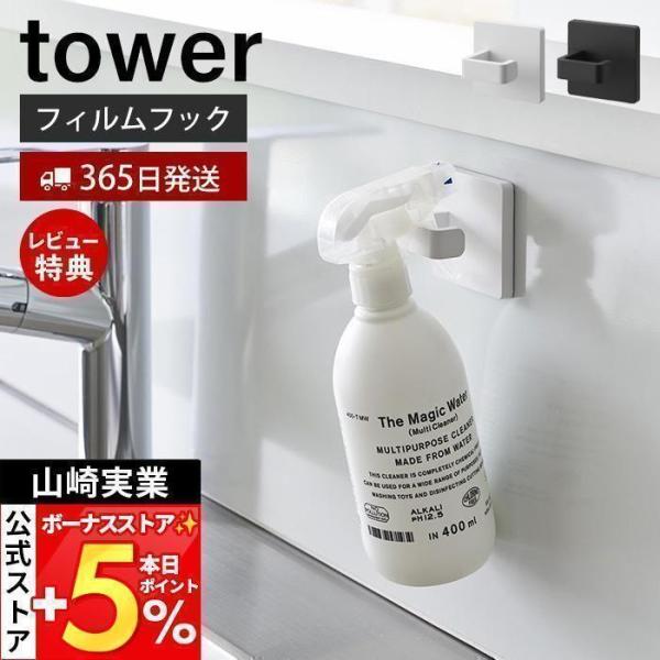 スタイリッシュなデザインが人気のtower（ タワー ）シリーズのフィルムフックスプレーフック。フィルムフックで簡単取り付け。スプレー類やハンガーをお好みの場所に収納。【本体サイズ】 本体：約幅6×奥行4.5×高さ6cmフィルムフック接着面...