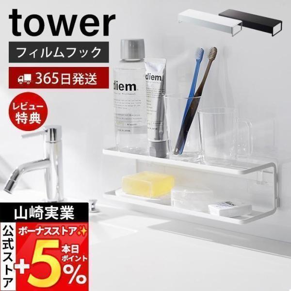 スタイリッシュなデザインが人気のtower（ タワー ）シリーズのフィルムフックサニタリーラック 2段。マグネットで簡単取り付け置き場所に困るハンドブレンダーを壁面に浮かせてすっきり収納できます。【本体サイズ】 本体：約幅30×奥行9×高さ...