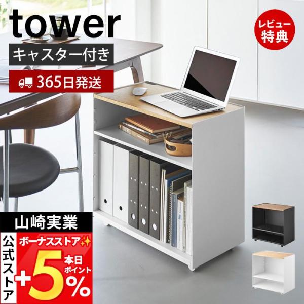 スタイリッシュなデザインが人気のtower（ タワー ）シリーズの隠せるテレワークワゴン。天板付きで作業台としての使用やプリンターの設置が便利な隠して収納できるテレワークワゴンです。棚板は収納する物に合わせて高さを調節することができます。キ...