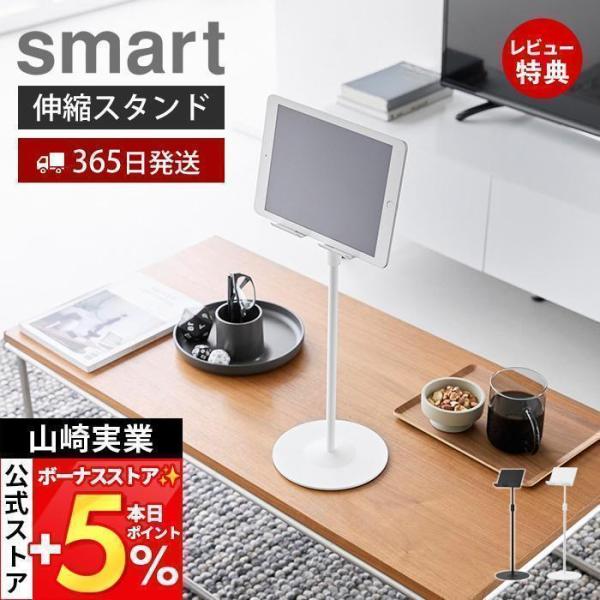 スタイリッシュなデザインが人気のsmart（ スマート ）シリーズの高さと角度が調整できるタブレットスタンド。高さと角度が調節できるタブレット＆ゲーム機スタンド。キッチンではレシピを見ながら調理する際にも便利です。高さが60cmまで調節でき...