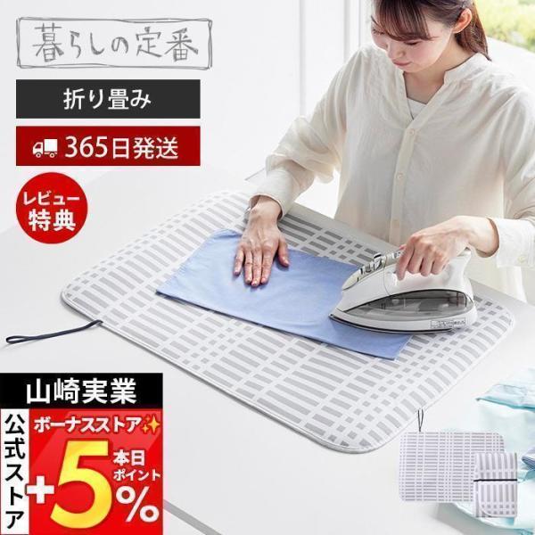 北欧風デザインがやわらかい雰囲気の“暮らしの定番”シリーズの折り畳みアイロンマット。小さく畳んでコンパクトにまとまるアイロンマット。広げるだけでサッとアイロン掛けができます。ワイドな掛け面でしっかりアイロン掛けができます。【本体サイズ】 掛...