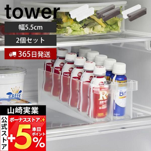 スタイリッシュなデザインが人気のtower（ タワー ）シリーズの冷蔵庫中ミニドリンク収納ケース。冷蔵庫中で収納しにくいミニドリンクを縦1列にすっきり収納できるケース。※こちらのページは2個セット販売ページです。【本体サイズ】 約幅5.5×...