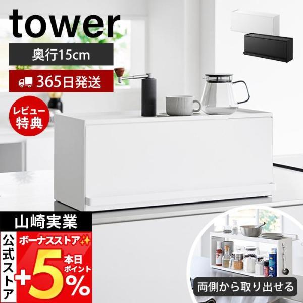 スタイリッシュなデザインが人気のtower（ タワー ）シリーズの前が開くキッチンカウンター上収納ラック D15。キッチンからもリビングからも両面から取り出せるカウンター上収納ラックです。省スペースで収納したい方におすすめな奥行15cmタイ...