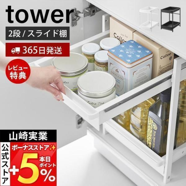 スタイリッシュなデザインが人気のtower（ タワー ）シリーズのシンク下スライドラック 2段。奥行きと高さがあって収納が難しいシンク下を有効活用できる2段のスライド式収納ラック。【本体サイズ】 約幅30.4×奥行42.4〜68.5×高さ4...