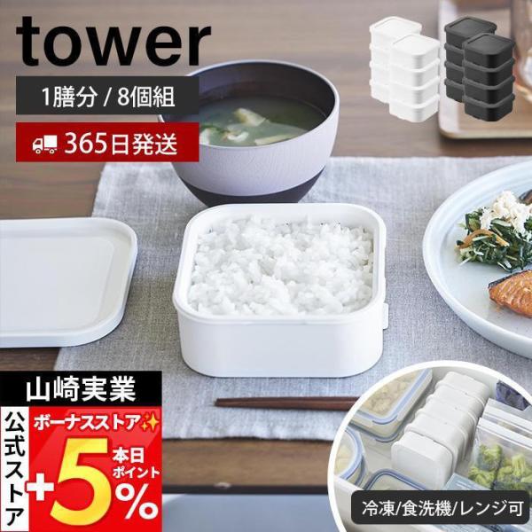 スタイリッシュなデザインが人気のtower（ タワー ）シリーズの温まりやすい立つ冷凍ごはん容器 一膳 2個組。ザル付きなので蒸し器のように蒸気が全体に行き渡り温まりやすく、一膳分の冷凍ごはんがふっくらと炊き立てのように仕上がる容器。同色8...