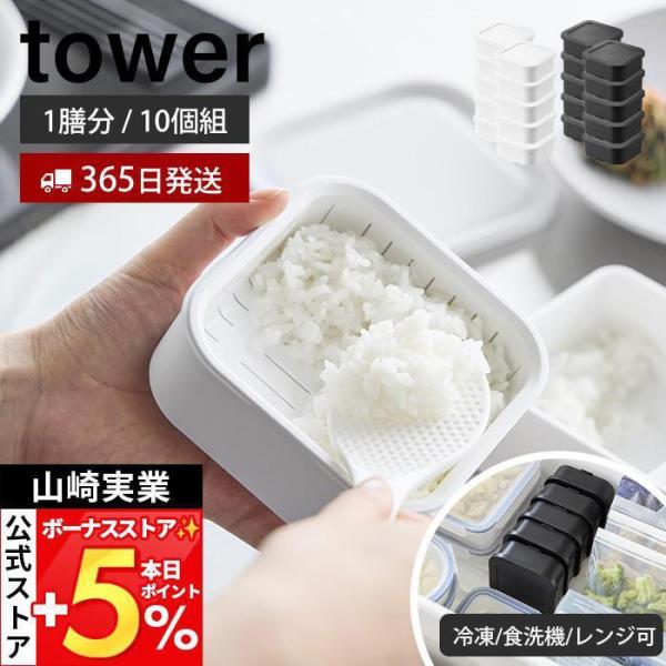 スタイリッシュなデザインが人気のtower（ タワー ）シリーズの温まりやすい立つ冷凍ごはん容器 一膳 2個組。ザル付きなので蒸し器のように蒸気が全体に行き渡り温まりやすく、一膳分の冷凍ごはんがふっくらと炊き立てのように仕上がる容器。同色1...