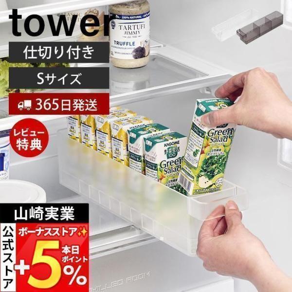 スタイリッシュなデザインが人気のtower（ タワー ）シリーズの冷蔵庫中収納ケース 仕切り付き S 。冷蔵庫の奥まで無駄なく使える仕切り付き収納ケース。スリムな紙パックや乳酸菌飲料などを冷蔵庫内で倒さず収納できます。2枚仕切りが付いていて...