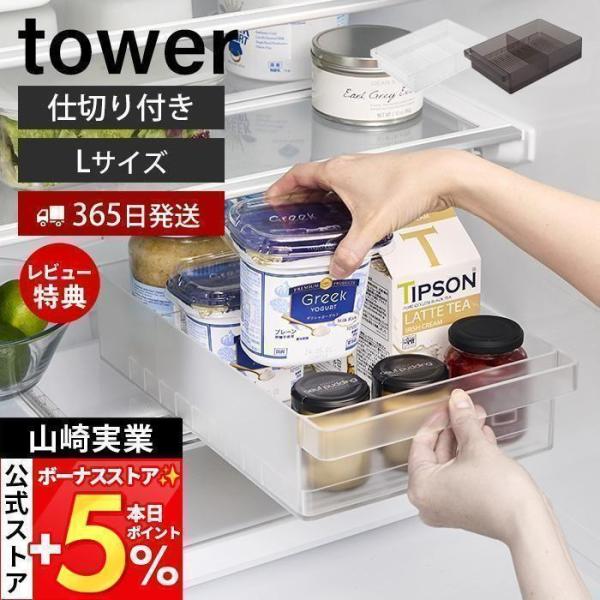 スタイリッシュなデザインが人気のtower（ タワー ）シリーズの冷蔵庫中収納ケース 仕切り付き L 。冷蔵庫の奥まで無駄なく使えるワイドな仕切り付き収納ケース。味噌や漬物など大きめのパックをまとめて収納できます。1枚仕切りが付いていて、約...