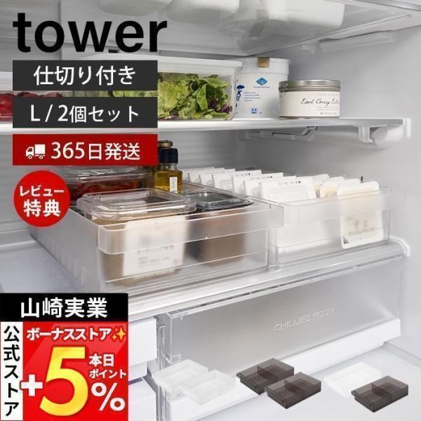 スタイリッシュなデザインが人気のtower（ タワー ）シリーズの冷蔵庫中収納ケース 仕切り付き L 。冷蔵庫の奥まで無駄なく使えるワイドな仕切り付き収納ケース。味噌や漬物など大きめのパックをまとめて収納できます。1枚仕切りが付いていて、約...