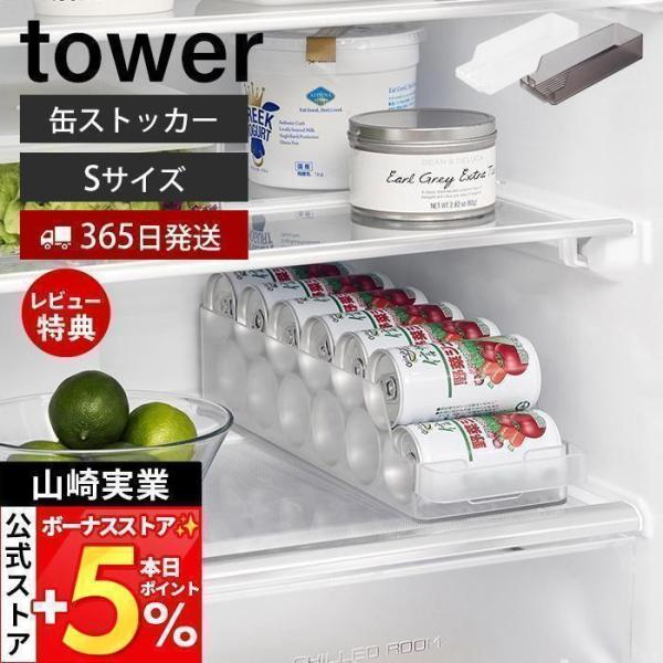 スタイリッシュなデザインが人気のtower（ タワー ）シリーズの冷蔵庫中缶ストッカー。底面に傾斜が付いているから缶を1本取り出すごとに後ろの缶が出てくる冷蔵庫中缶ストッカー。縦置きの場合は160ml〜250ml缶が12本、横置きの場合は1...