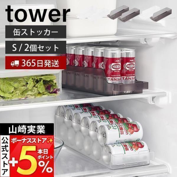 スタイリッシュなデザインが人気のtower（ タワー ）シリーズの冷蔵庫中缶ストッカー。底面に傾斜が付いているから缶を1本取り出すごとに後ろの缶が出てくる冷蔵庫中缶ストッカー。縦置きの場合は160ml〜250ml缶が12本、横置きの場合は1...