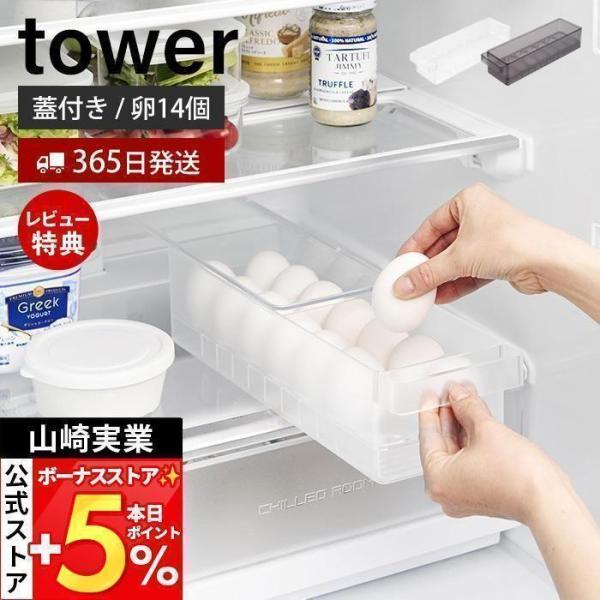 スタイリッシュなデザインが人気のtower（ タワー ）シリーズの冷蔵庫中蓋付き卵ケース。冷蔵庫の奥まで無駄なく使える14個用蓋付き卵ケース。積み重ねて収納できるからスペースを有効活用できます。※こちらのページは単品販売ページです。【本体サ...