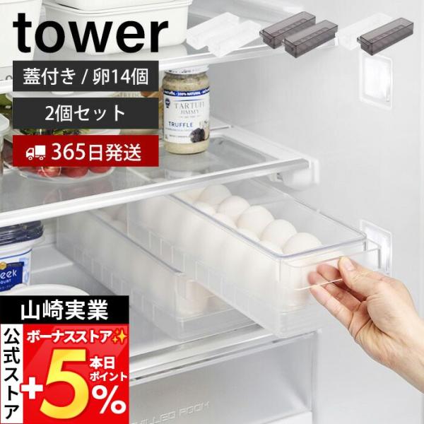 スタイリッシュなデザインが人気のtower（ タワー ）シリーズの冷蔵庫中蓋付き卵ケース。冷蔵庫の奥まで無駄なく使える14個用蓋付き卵ケース。積み重ねて収納できるからスペースを有効活用できます。※こちらのページは2個セット販売ページです。【...