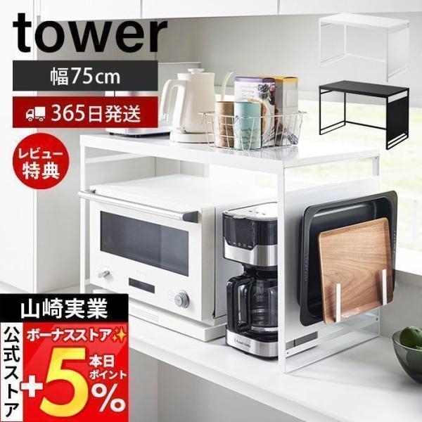 スタイリッシュなデザインが人気のtower（ タワー ）シリーズのスチールパネル付きレンジラックW75。オーブンレンジまわりの有効活用！キッチンツールの収納スペースをマグネットでまとめて確保できるスチールパネル付きレンジラック。大型レンジも...
