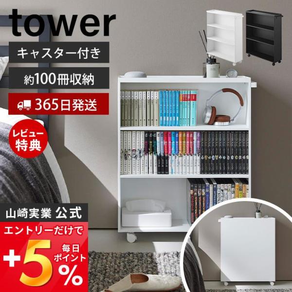 スタイリッシュなデザインが人気のtower（ タワー ）シリーズのハンドル付き隠せるコミックラック。漫画や本を隠して収納できるラック。漫画の高さにあったジャストサイズ設計です。ハンドルとキャスター付きで移動も楽々。【本体サイズ】約幅59×奥...