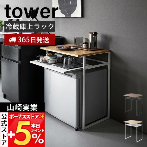 スタイリッシュなデザインが人気のtower（ タワー ）シリーズの引き出し付き冷蔵庫上ラック 45L用。天然木の天板が美しい、小型冷蔵庫の上にちょうどいいシンプルな引き出し付きのオープンラックです。デッドスペースになりがちな小型冷蔵庫や小型...
