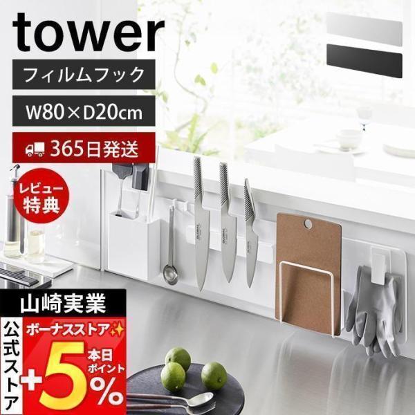 スタイリッシュなデザインが人気のtower（ タワー ）シリーズのフィルムフックスチールパネル ワイド。フィルムフックでマグネットが付かない場所に簡単に設置できるスチールパネル。パネルのマグネットアイテム取り付け可能部分は約幅80×高さ20...