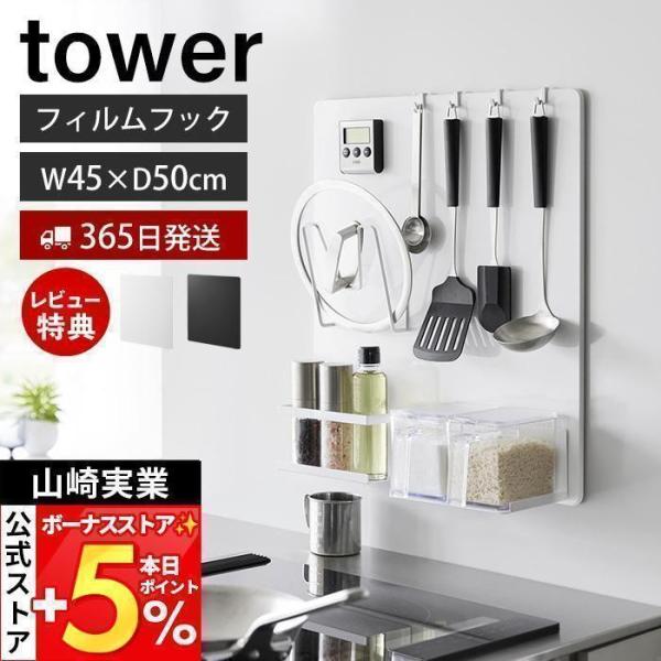 スタイリッシュなデザインが人気のtower（ タワー ）シリーズのフィルムフックスチールパネル。フィルムフックでマグネットが付かない場所に簡単に設置できるスチールパネル。パネルのマグネットアイテム取り付け可能部分は約幅50×高さ45cmと広...