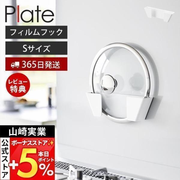 スタイリッシュなデザインが人気のPlate（ プレート ）シリーズのフィルムフック鍋蓋ホルダー S。フィルムフックで簡単取り付け。置き場所に困る鍋蓋をサッと収納できます。マグネットがつかない場所にも設置可能です。【本体サイズ】 本体：約幅2...