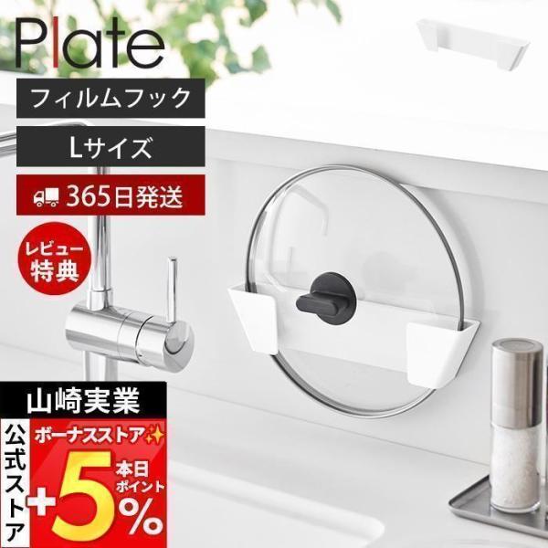 スタイリッシュなデザインが人気のPlate（ プレート ）シリーズのフィルムフック鍋蓋ホルダー L。フィルムフックで簡単取り付け。置き場所に困る鍋蓋をサッと収納できます。マグネットがつかない場所にも設置可能です。【本体サイズ】 本体：約幅2...