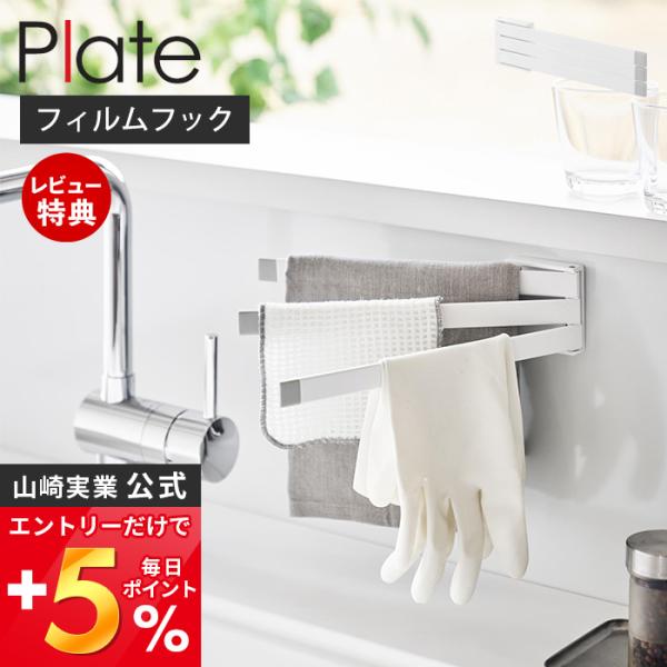 スタイリッシュなデザインが人気のPlate（ プレート ）シリーズのフィルムフック布巾ハンガー。フィルムフックで簡単に取り付けできる布巾ハンガー。使わないときはたたんでスリムに収納。【本体サイズ】 収納時：約幅24.5×奥行1.4×高さ6....