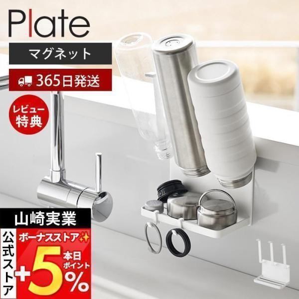 スタイリッシュなデザインが人気のPlate（ プレート ）シリーズのマグネットボトルホルダー＆トレー。磁石のつくキッチンの空きスペースに簡単取付できるボトル用水切りです。背面にはずれたり落ちたりしにくい、強力なマグネットを使用しています。※...