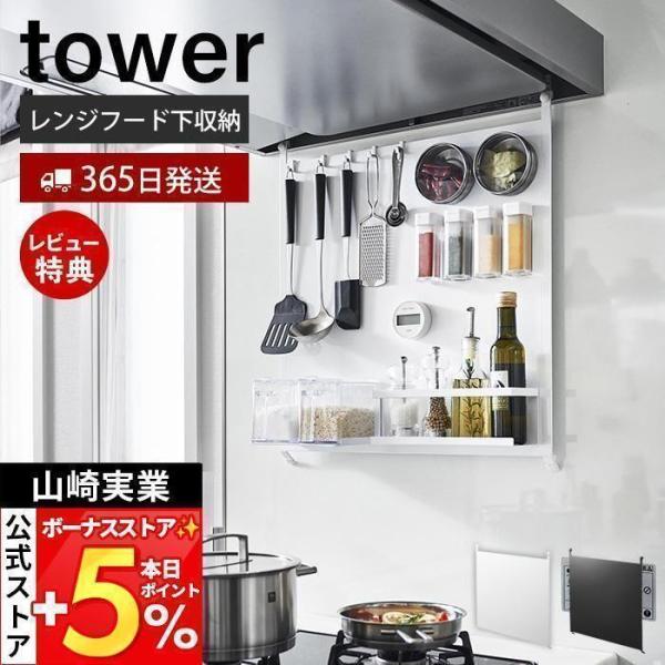 スタイリッシュなデザインが人気のtower（ タワー ）シリーズのレンジフードスチールパネル。レンジフードに掛けて使うスチールパネル。マグネット収納ツールを自由に組み合わせて自分だけのオリジナル収納がつくれます。【本体サイズ】 約幅51.9...