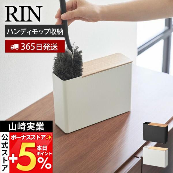 スタイリッシュなデザインが人気のRIN（ リン ）シリーズの替えモップ入れ付きハンディワイパースタンド。収納場所に困るハンディーワイパーと替えモップを一括収納。リビングにも馴染む木とスチールの組み合わせが上品でスリム設計のデザインです。替え...