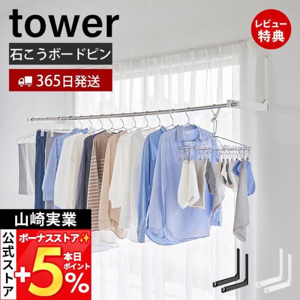 スタイリッシュなデザインが人気のtower（ タワー ）シリーズのウォール折り畳み物干し竿ホルダー 2個組 石こうボード壁対応。使用しない時の物干し竿の置き場所に困らない、物干し竿を掛けた状態で収納できる折り畳み物干し竿ホルダー。ホルダー部...