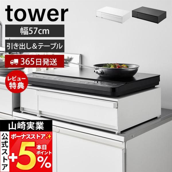 スタイリッシュなデザインが人気のtower（ タワー ）シリーズの IHクッキングヒーターラック 引き出し＆スライドテーブル。IHクッキングヒーターを載せられる大小の引き出し＆スライドテーブル付きラック。キッチンスペースを有効活用できる便利...