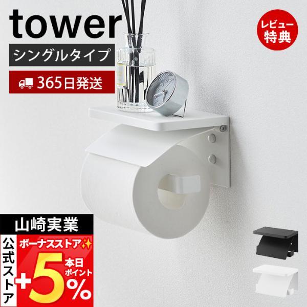 スタイリッシュなデザインが人気のtower（ タワー ）シリーズのトイレットペーパーホルダー 石こうボート壁対応。石こうボードピンで簡単に取り付けできるトイレットペーパーホルダー。天板とホルダーが一体化したシンプルなデザイン。お好みの位置に...