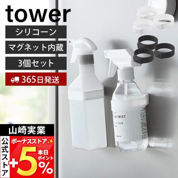 スタイリッシュなデザインが人気のtower（ タワー ）シリーズのマグネットシリコーンバンド 3個セット。マグネットシリコーンバンドで簡単取り付け。置き場所に困るボトル類を浮かせて収納できます。シリコーンでボトルなどの形に沿うのでさまざまな...