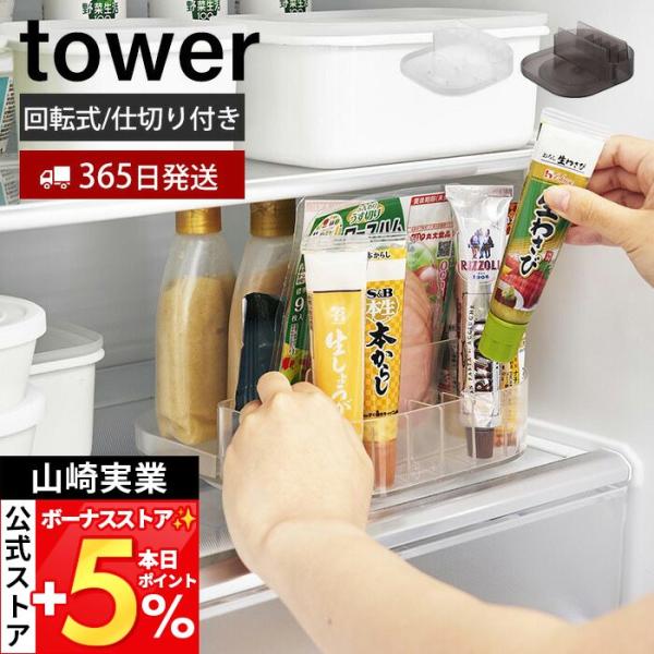 スタイリッシュなデザインが人気のtower（ タワー ）シリーズの冷蔵庫中回転式仕切り付きトレー スクエア。奥のものが取り出しやすく細々したものも立てて収納できる仕切り付きの回転トレー。【本体サイズ】 約幅20×奥行20×高さ8.3cm【本...