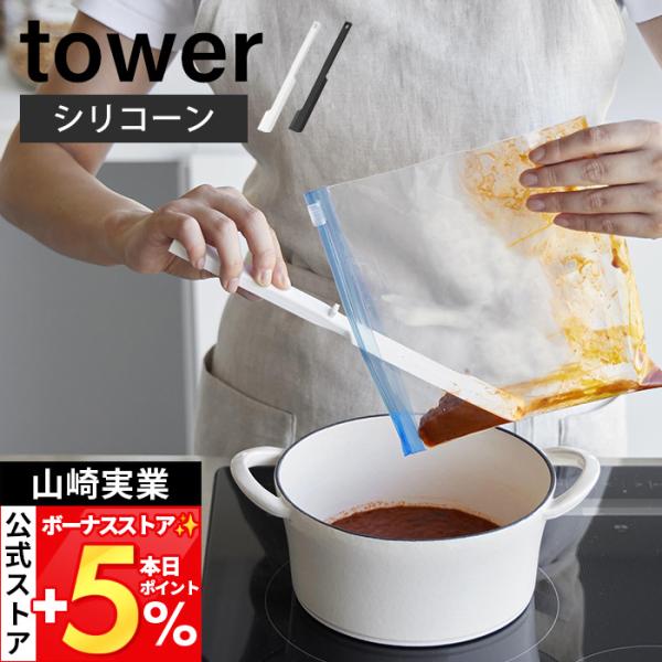 スタイリッシュなデザインが人気のtower（ タワー ）シリーズのシリコーン多機能スパチュラ。電子レンジで手軽に蒸し料理ができたり野菜を洗って水を切り、冷蔵庫にそのまま保存できるザル付き密閉保存容器。tower　シリコンキッチンツール【本体...