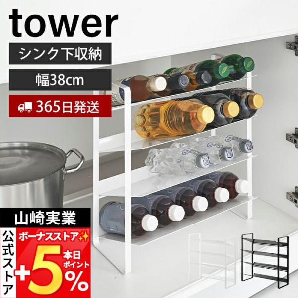 スタイリッシュなデザインが人気のtower（ タワー ）シリーズのシンク下ワイドボトルストッカー 4段。キッチン・洗面下収納で使える！便利で出し入れしやすいワイドな大容量ボトルストッカー。斜めに収納する構造なので出し入れがスムーズになります...