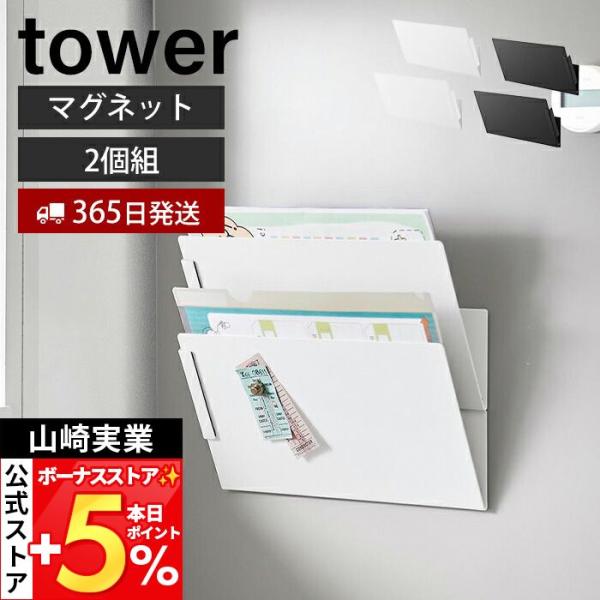 スタイリッシュなデザインが人気のtower（ タワー ）シリーズのマグネット縦横連結プリント収納ラック 2個組。マグネットで簡単取り付け。用途に合わせて縦横お好みの位置に連結させてプリント類を収納できるラック。【本体サイズ】 約幅32cm×...
