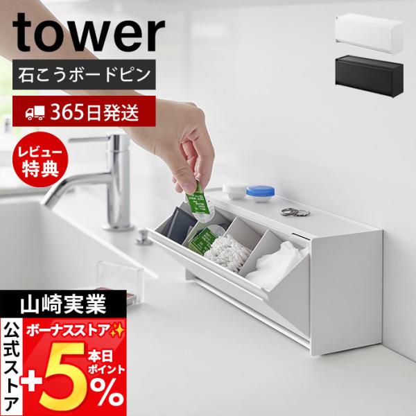 スタイリッシュなデザインが人気のtower（ タワー ）シリーズのウォール洗面収納ケース 石こうボード壁対応。石こうボードピンで壁に付けても置いても使える洗面小物や化粧品などをスッキリ隠せる収納ケース。【本体サイズ】 本体：約幅26×奥行8...