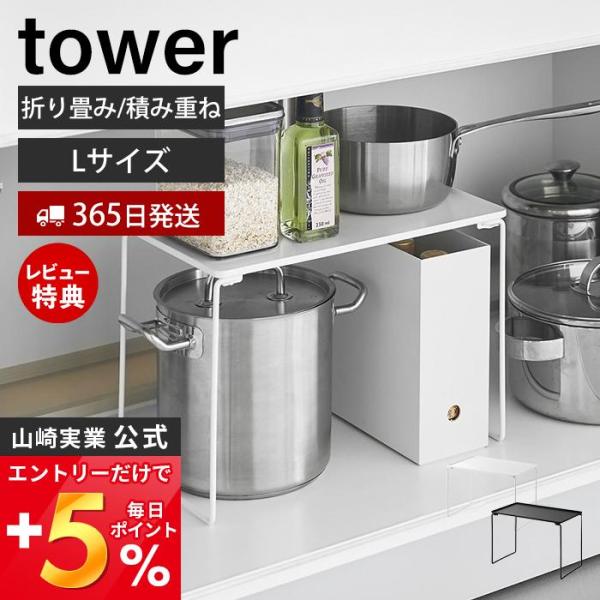 スタイリッシュなデザインが人気のtower（ タワー ）シリーズの折り畳み積み重ね棚 L。キッチンや洗面所のシンク下のスペースを有効活用。積み重ねても並べても使える便利な折り畳み棚です。【本体サイズ】 使用時：約幅40.9×奥行24×高さ2...