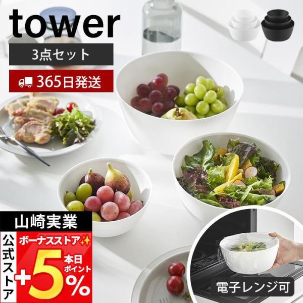 スタイリッシュなデザインが人気のtower（ タワー ）シリーズの傾けて混ぜやすい調理ボウル 3点セット 電子レンジ対応。斜めに傾けて軽い力で安定する混ぜやすい調理ボウル。用途に合わせて使い分けできるS・M・Lの3サイズをセットでお届けしま...
