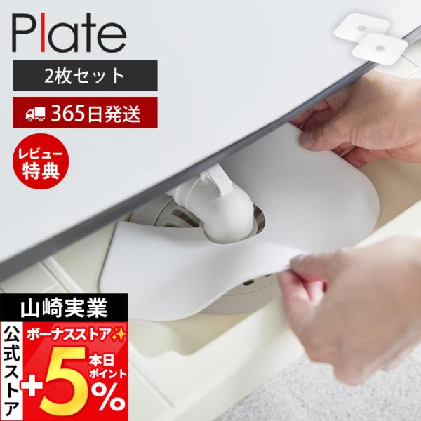 スタイリッシュなデザインが人気のPlate（ プレート ）シリーズの洗濯機排水トラップホコリ防止カバー。洗濯機の排水トラップのホコリや髪の毛などの汚れを防ぐカバー。おうちの排水ホースの太さに合わせてカットできるガイド付き。※2枚セットでのお...
