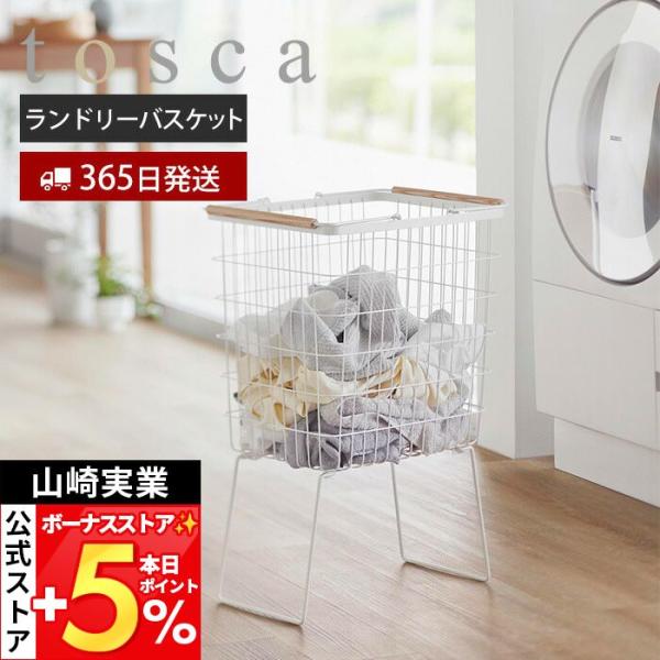 ナチュラルテイストなデザインが人気のtosca（ トスカ ）シリーズの折り畳み脚付きランドリーバスケット。脚が折り畳めるランドリーバスケット。脚を立てて高さを出せば腰の負担が軽減され洗濯作業もスムーズにできます。木製のハンドル付きで持ち運び...