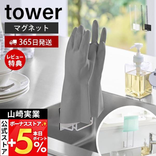スタイリッシュなデザインが人気のtower（ タワー ）シリーズのマグネットグローブホルダー。お皿を取り出しやすいように立てて収納できるお皿スタンド。【本体サイズ】 約幅11×奥行9.4×高さ34.2cm【本体重量】 約290gフック付き ...