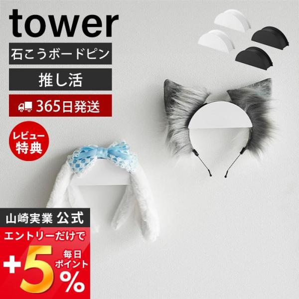 スタイリッシュなデザインが人気のtower（ タワー ）シリーズのウォールカチューシャ＆帽子ホルダー 2個組。石こうボードで簡単取り付け！収納に困るカチューシャや帽子を飾りながら収納できるウォールラック。差し込むだけで簡単に収納できます。【...