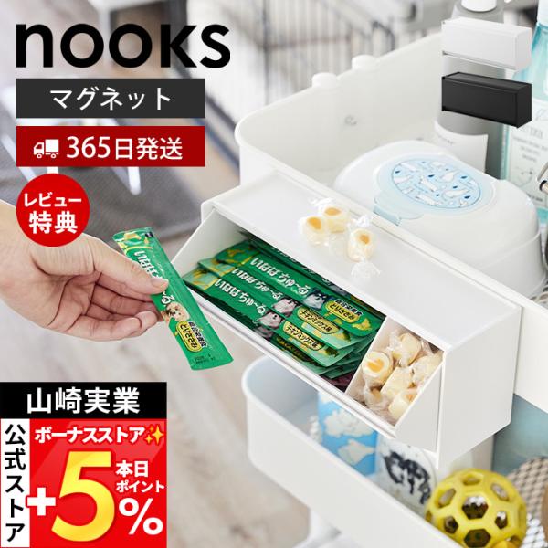 スタイリッシュなデザインが人気のnooks（ ヌークス ）シリーズのマグネットペットおやつ収納ケース。マグネットで壁に取り付けても置いても使えるペットのおやつをスッキリ隠せる収納ケース。【本体サイズ】 本体：約幅26×奥行8×高さ10.6c...