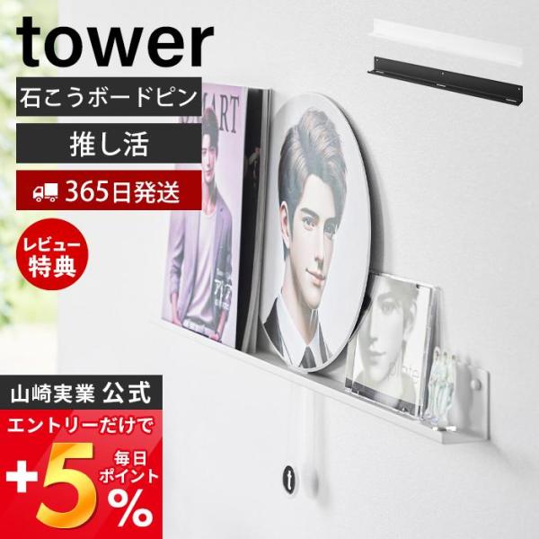 スタイリッシュなデザインが人気のtower（ タワー ）シリーズのウォール推し活ラック 石こうボード対応。石こうボードで簡単取り付け！推し活グッズを飾りながら収納できるウォールラック。うちわもアクリルスタンドもまとめて飾れます。【本体サイズ...