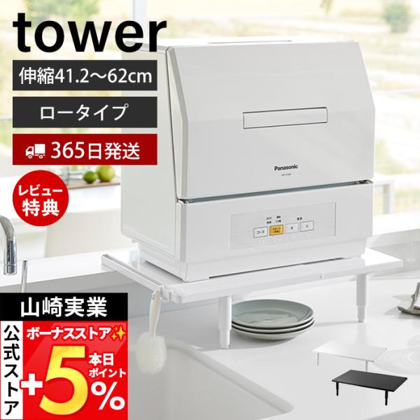 スタイリッシュなデザインが人気のtower（ タワー ）シリーズのカウンターに載せられる伸縮食洗機ラック ロータイプ。食洗機の“ちょうどいい置き場所”が見つかる！キッチンカウンターに載せられて省スペースに設置できる食洗機ラック。伸縮可能でさ...