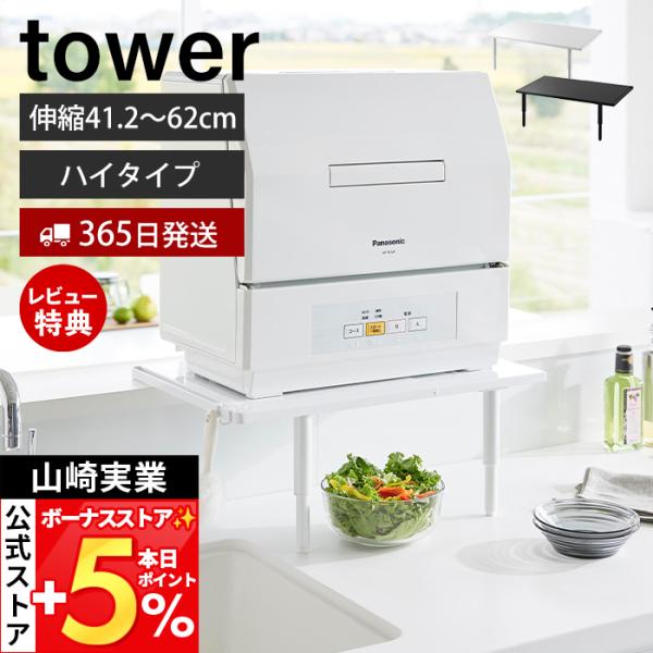 スタイリッシュなデザインが人気のtower（ タワー ）シリーズのカウンターに載せられる伸縮食洗機ラックハイタイプ。食洗機の“ちょうどいい置き場所”が見つかる！キッチンカウンターに載せられて省スペースに設置できる食洗機ラック。伸縮可能でさま...