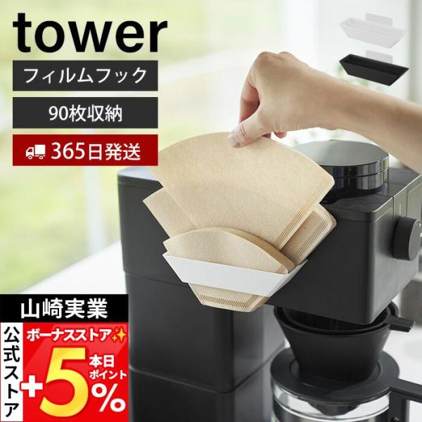 スタイリッシュなデザインが人気のtower（ タワー ）シリーズのフィルムフックコーヒーペーパーフィルターストッカー。フィルムフックでコーヒーメーカーに直接取り付けられるコーヒーペーパーフィルターストッカー。1〜2・1〜4・2〜5・4〜7杯...