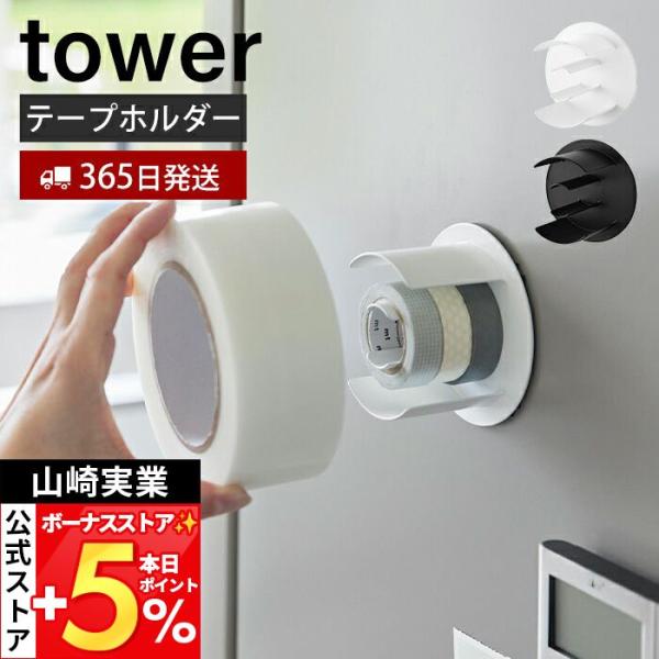 スタイリッシュなデザインが人気のtower（ タワー ）シリーズのマグネットテープホルダー。粘着テープとマスキングテープがスッキリ収まるテープホルダー。テープやゴムバンドなども収納でき用途に合わせて使い分けられます。マグネットの付く玄関扉に...